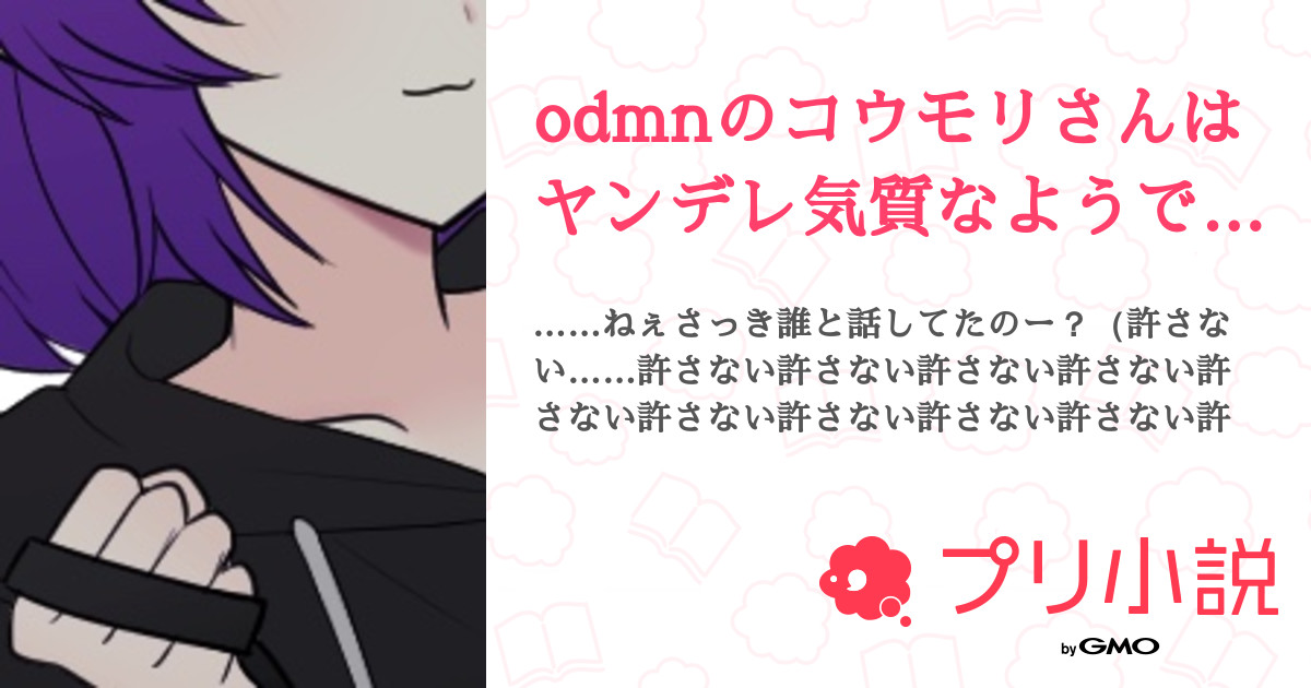 odmnのコウモリさんはヤンデレ気質なようで……。 - 全3話 【連載中】（ミンミン さんの小説） | 無料スマホ夢小説ならプリ小説 byGMO